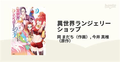 異世界ランジェリーショップ 2の通販 岡 まだち 今井 真椎 Mfc コミック：honto本の通販ストア
