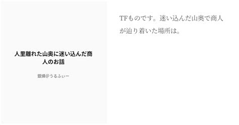 [r 18] 267 人里離れた山奥に迷い込んだ商人のお話 エロオスケモss 銀燐＠うるふぃーの小説シリーズ Pixiv