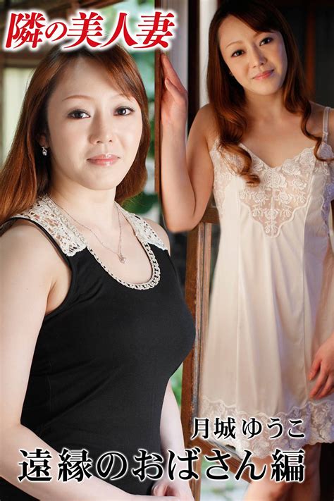 隣の美人妻 月城ゆうこ 遠縁のおばさん 編 写真集 電子書籍 U Next 初回600円分無料