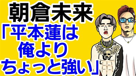【格闘ニュース】⚪平本蓮 朝倉未来youtubeメンバー佐々木大「一千万オファー」にアンサー やりとり全まとめ〔最新版〕⚪斎藤裕ピンチ？ 相手