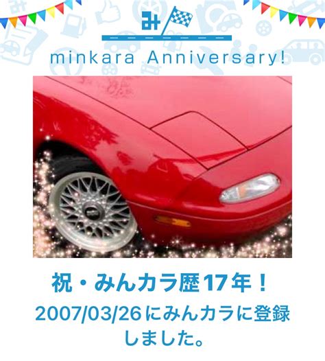 祝・みんカラ歴17年！｜sora のブログ｜共に歩き、遊び、学び続けよう Eunos Roadster みんカラ