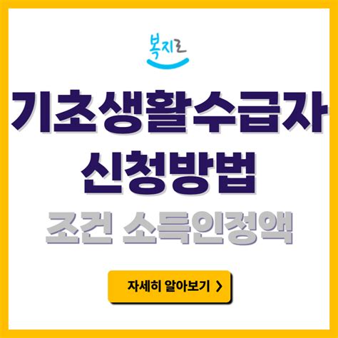 기초생활수급자 조건 소득인정액 계산법 신청방법
