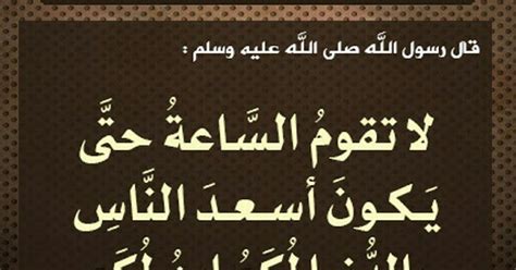 لا تقوم الساعة حتى يكون أسعد الناس بالدنيا لكع بن لكع