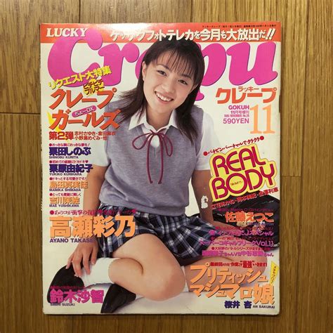【やや傷や汚れあり】ラッキークレープ Lucky Crepu 1999年 高瀬彩乃の落札情報詳細 ヤフオク落札価格検索 オークフリー