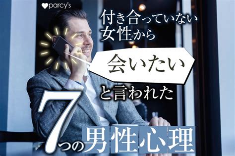 付き合っていない女性から会いたいと言われた7つの男性心理！思わず会いたくなるlineとは