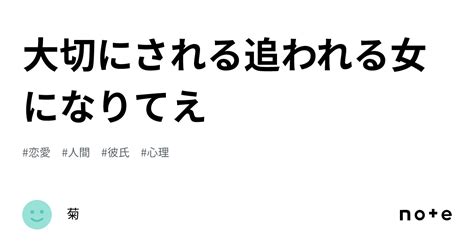 大切にされる追われる女になりてえ｜菊