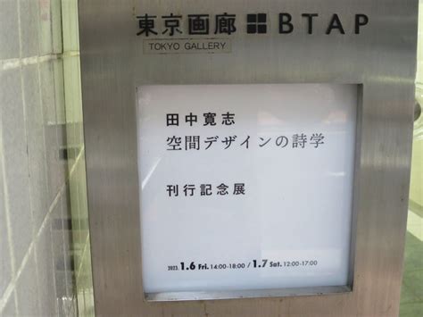 銀座東京画廊 Btapにて「新保智子編 田中寛志空間デザインの詩学」刊行記念展 田沼敦子公式ブログ