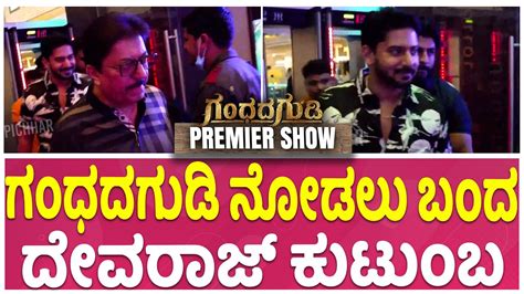 Gandhada Gudi Premiere Show ಗಂಧದಗುಡಿ ಪ್ರೀಮಿಯರ್ ನಲ್ಲಿ ಡೈನಾಮಿಕ್