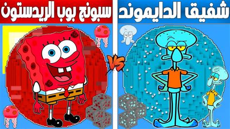 فلم ماين كرافت كوكب عائلة شفيق الدايموند ضد كوكب عائلة سبونج بوب