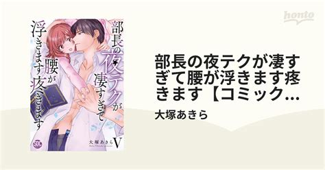 部長の夜テクが凄すぎて腰が浮きます疼きます【コミックス版】【電子版限定特典付き】 5巻の電子書籍 Honto電子書籍ストア