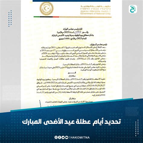 وكالة الأنباء الليبية الدبيبة يصدر قرار بتحديد 4 أيام عطلة عيد الأضحى
