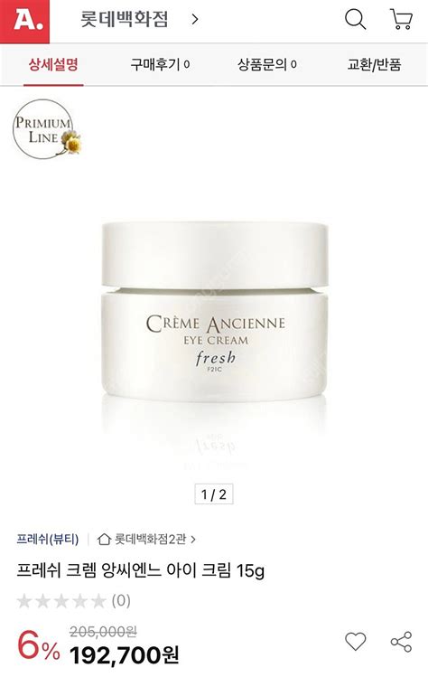 프레쉬 Fresh 앙씨엔느 아이크림 스킨케어 중고나라