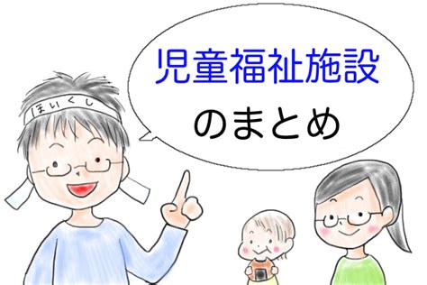 【社会的養護】【児童家庭福祉】児童福祉施設の概要まとめ。違いを理解しよう スゴいい保育｜保育の必要な未来といまの声を届けます