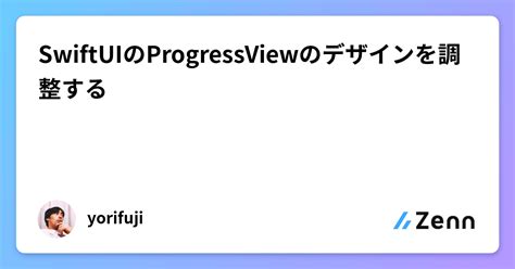 swiftuiのprogressviewのデザインを調整する