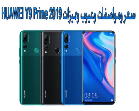 سعر Huawei Y9 Prime 2019 ومواصفات وعيوب ومميزات هواوي واي 9 برايم 2019