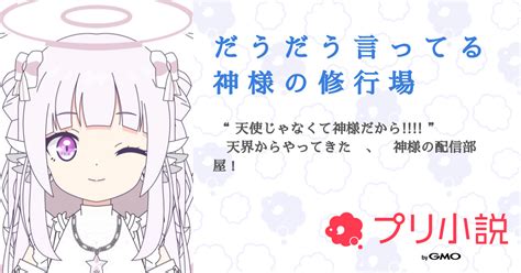 だ う だ う 言 っ て る 神 様 の 修 行 場 全10話 【連載中】（ 叶 愛 ᐟ ᐟ 元 莉 如 愛さんの小説） 無料