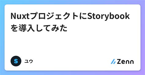nuxtプロジェクトにstorybookを導入してみた