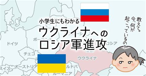 ウクライナ・ロシア問題を、わかりやすく（小学校高学年の子ども向けに）説明します りっちゃんと親育ち