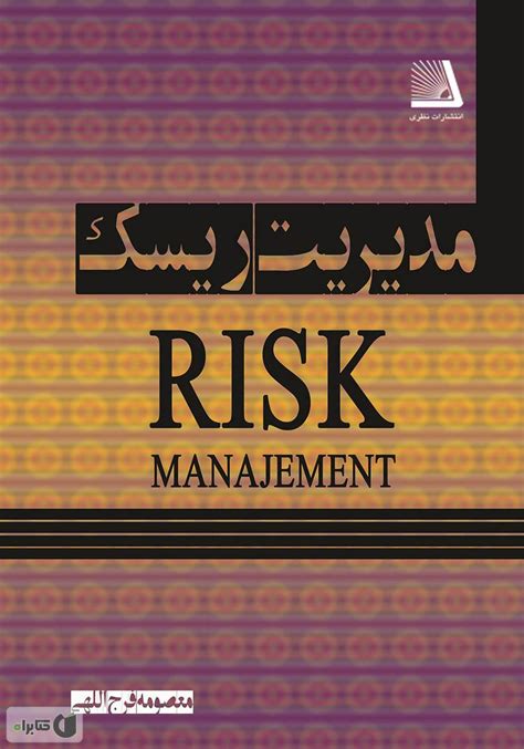معرفی و دانلود کتاب مدیریت ریسک معصومه فرج اللهی انتشارات نظری