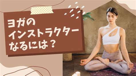 ヨガのインストラクター（先生）になるには？資格はいるの？報酬や働き方を解説｜フリーランス女性の雑記ブログ