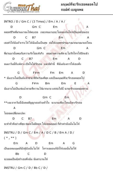 คอร์ด มนุษย์ที่จะรักเธอตลอดไป กอล์ฟ เบญจพล คอร์ดเพลง กีตาร์
