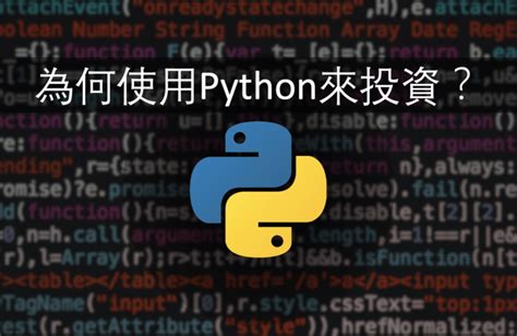 python新手教學：用python投資？你想不到的好處
