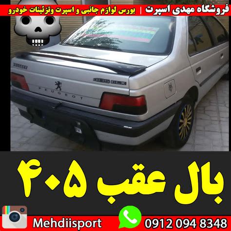 بال عقب پژو 405 مهدی اسپرت لوازم اسپرت لوکس ماشین