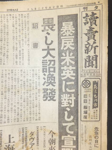 真珠湾攻撃第一報 米英に対し宣戦布告 昭16 12 9 読売新聞 日本海軍 大本営海軍報道部 わが海鷲ホノルルを大爆撃 歴史遺品 その他