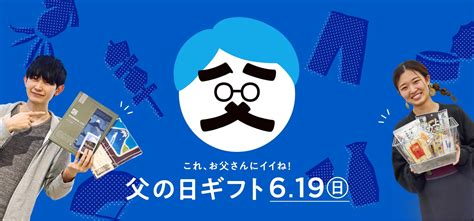これ、お父さんにいいね！父の日ギフト