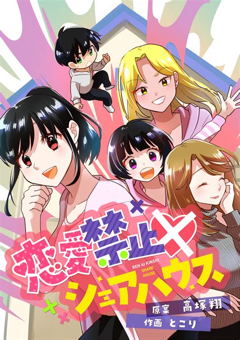 恋愛禁止シェアハウス めちゃコミックで無料試し読み 1話先行配信 1巻 めちゃコミックオリジナル