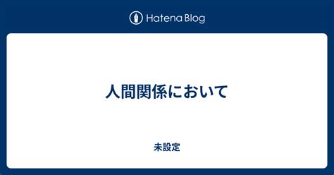 人間関係において 未設定