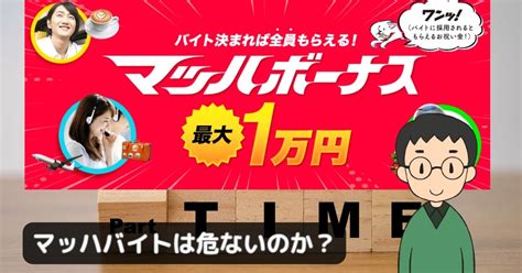 マッハバイトは危ないのか？最大1万円もらえるマッハボーナスとは？ The Great Invest