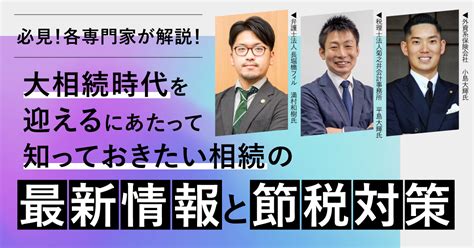【9月13日 水 20時～】必見！各専門家が解説！大相続時代を迎えるにあたって知っておきたい相続の最新情報と節税対策 まるなげセミナー