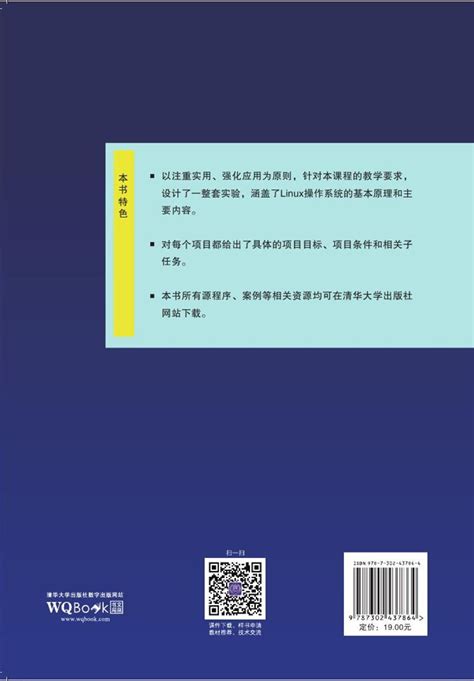 清华大学出版社 图书详情 《linux操作系统基本原理与应用实训教程》