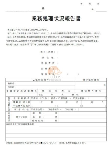 売却活動報告（業務処理状況報告書）のひな型 仲介料無料のロータス不動産