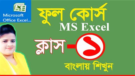 Microsoft Office Excel Full Bangla Tutorial 1 Youtube