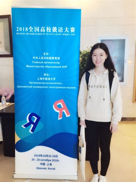 喜讯丨我院俄语系翁梓霞同学在“2018年全国高校俄语大赛”中喜获佳绩 年级组