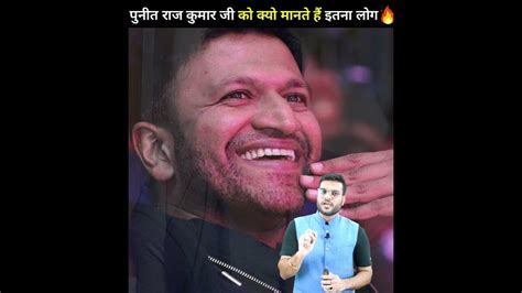 पुनीत राज कुमार जी को क्यों मानते है इतना लोग 🔥 Puneeth Rajkumar