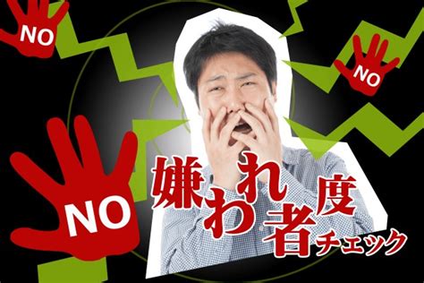 なぜか嫌われる人の特徴と理由！「嫌われ者度チェック」 Mirrorz ミラーズ 無料の心理テスト・診断・占い