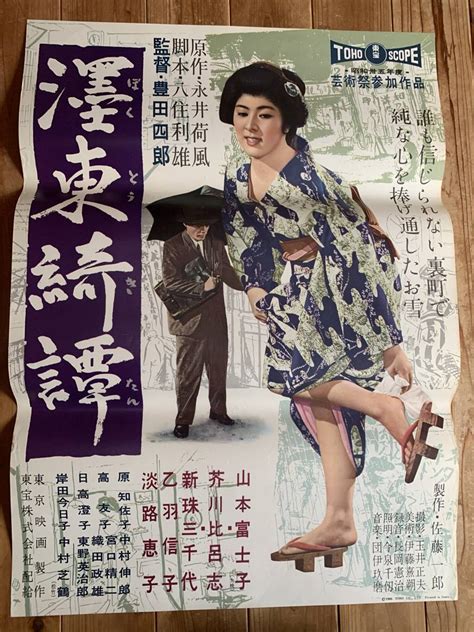 【やや傷や汚れあり】★大感謝祭★波影★立看サイズ（b2x2枚組）★若尾文子・大空真弓・中村賀津雄・乙羽信子★豊田四郎★東宝★連結済★の落札情報