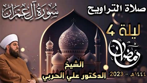 صلاة التراويح ليلة ٤ رمضان ١٤٤٤ھ بإمامة الشيخ علي الحربي ماتيسر من سورة