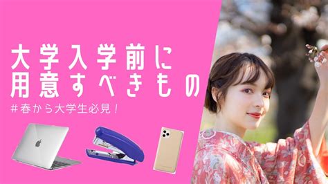 【春から大学生】大学入学前にやっておくこと＆準備すべきもの Youtube