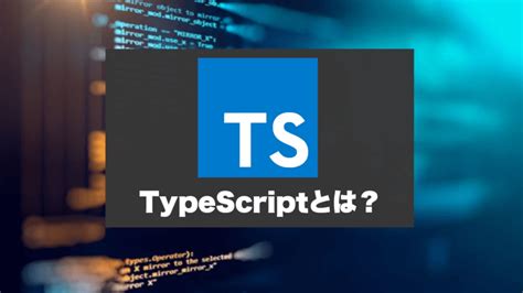 typescriptとは何か？tsの使い方とjavascriptとの違い。 │ ugo