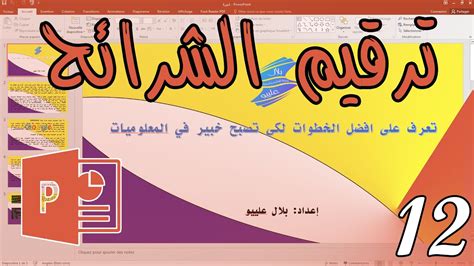 ترقيم الشرائح تلقائيا على Powerpoint Youtube