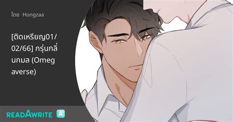 [ติดเหรียญ01 02 66] กรุ่นกลิ่นกมล Omegaverse ตอนที่ 8 พิรุธ นิยาย