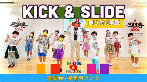 キックアンドスライドダンスの検索結果 Yahoo きっず検索