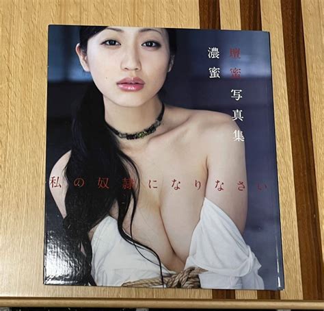 直筆サイン入り 写真集 流出 橋本マナミ 濃蜜 私の奴隷になりなさい 壇蜜 ワカコレ 井上和香 複数被写体 ｜売買されたオークション情報