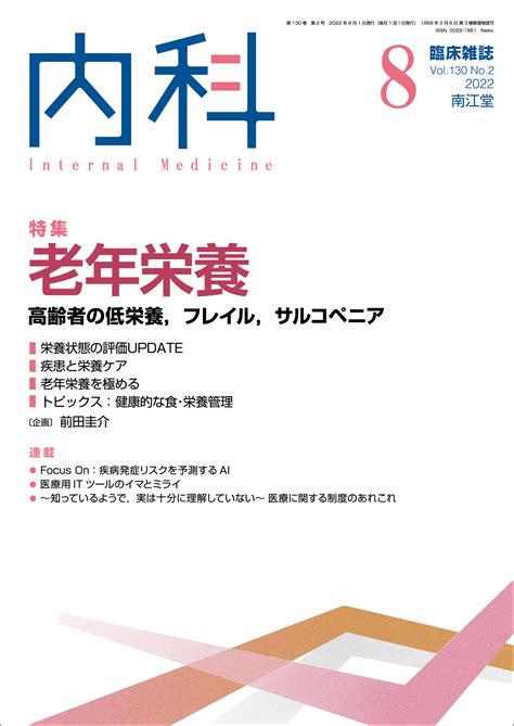 老年栄養―高齢者の低栄養，フレイル，サルコペニア Vol 130 No 2 （2022年8月号） 雑誌／南江堂