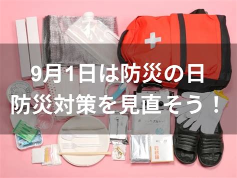 【9月1日は防災の日】防災対策を見直そう！ ソーラーメイトブログ