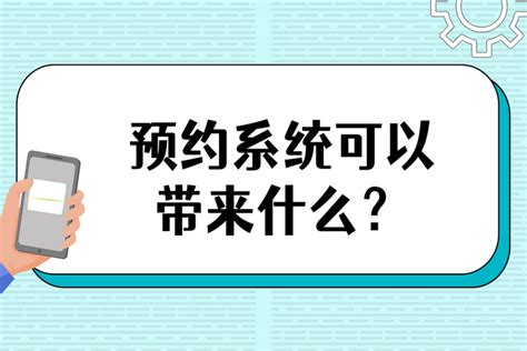 预约系统的使用可以为我们带来什么？ 知乎